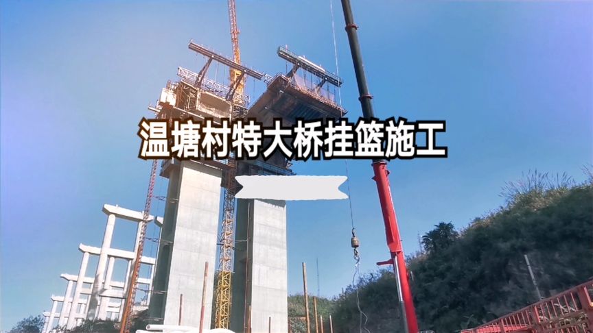 挂篮施工安全点