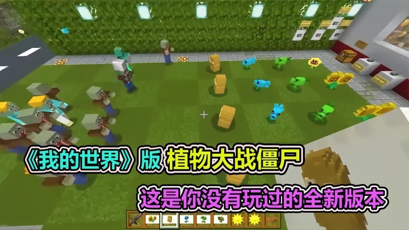 MC我的世界:在我的世界中玩3D版植物大战僵尸是什么感觉