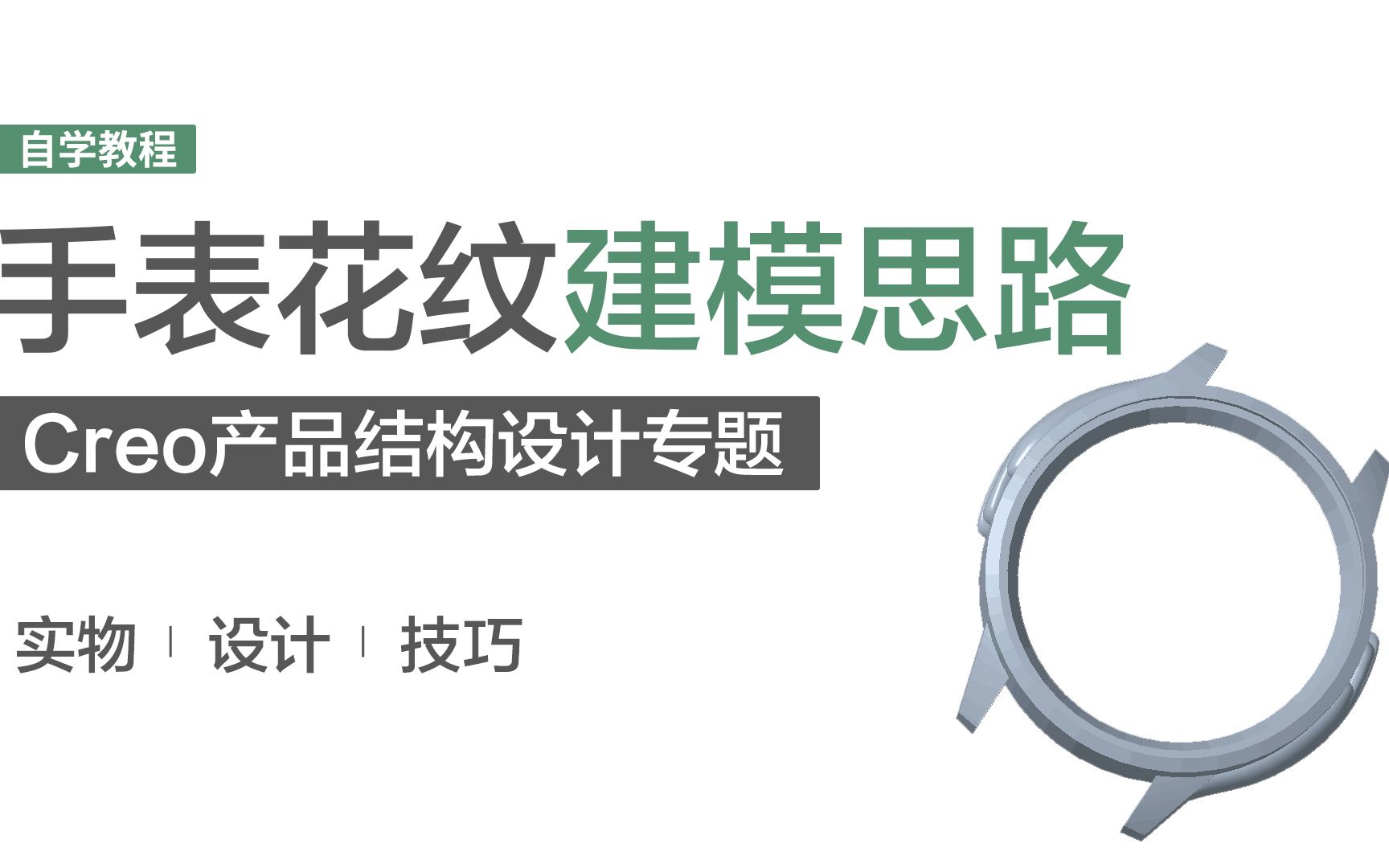 creo/Proe产品结构设计-手表花纹第05讲 指尖部分边界混合