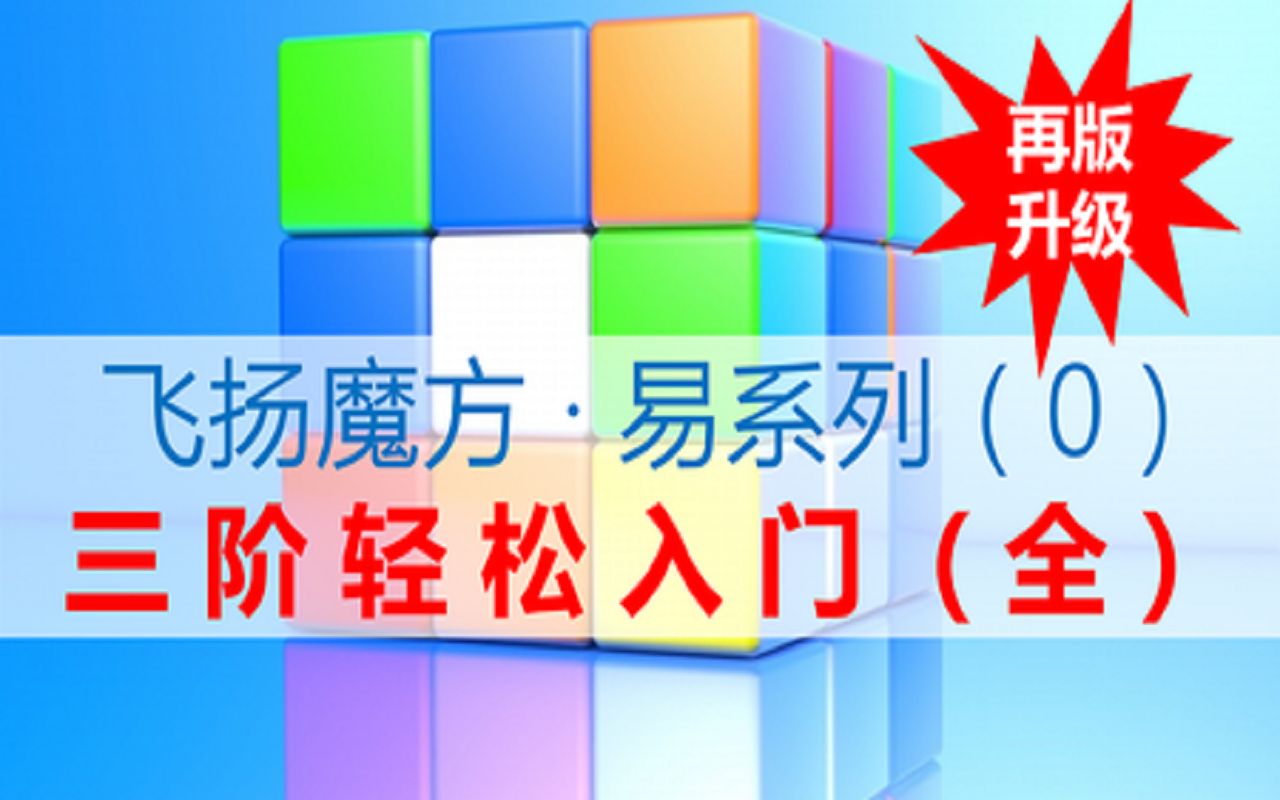 超简单三阶魔方教程全部