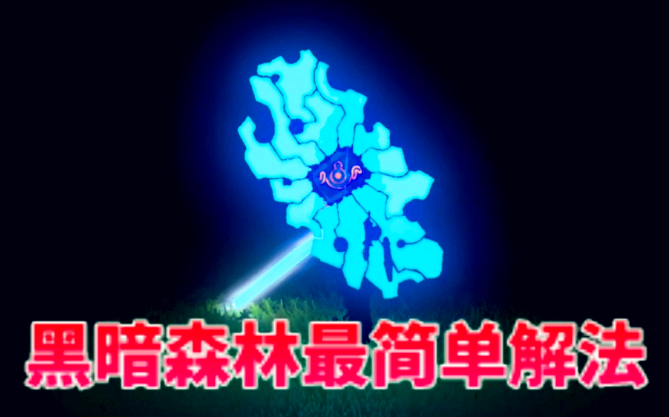 塞尔达传说旷野之息【黑暗森林】最简单解法