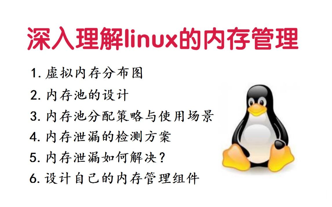 深入理解linux的内存管理 |虚拟内存分布图,内存池的设计,内存池分配...