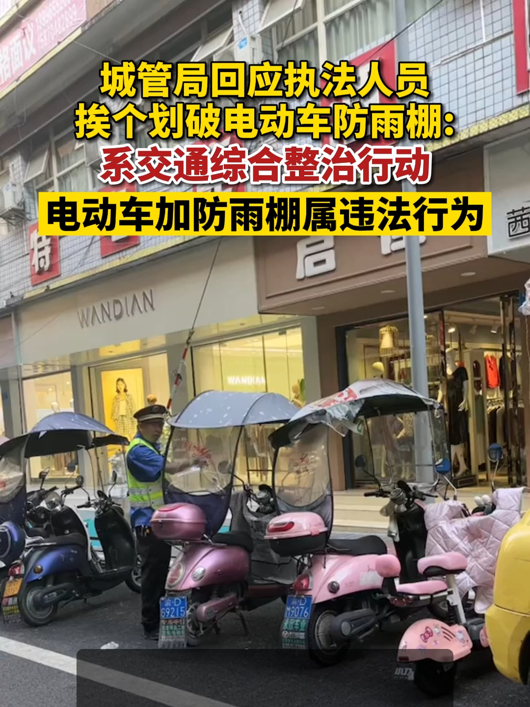 系交通综合整治行动,电动车加防雨棚属违法行为