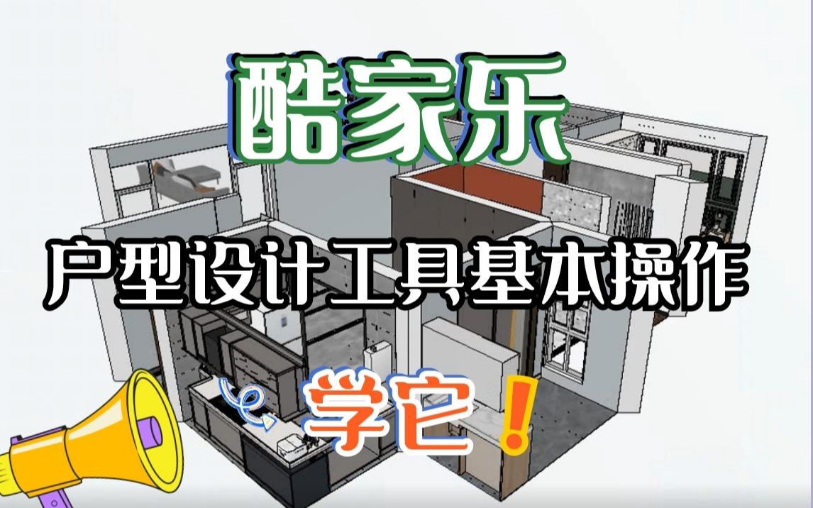 从零到一学习酷家乐:户型设计工具基本操作