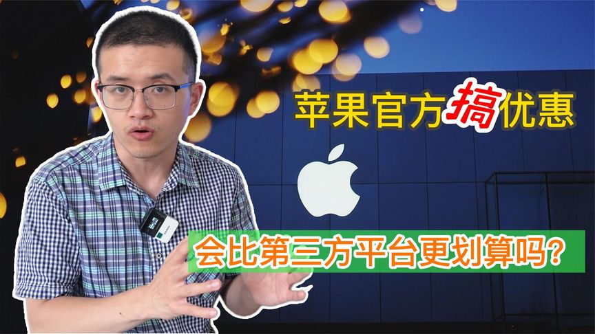 苹果官方多款产品打折,对比电商平台,哪种渠道更划算?