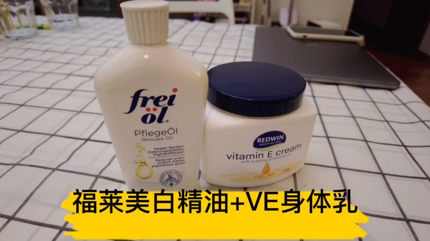 美白秘诀=福莱美白精油+VE身体乳