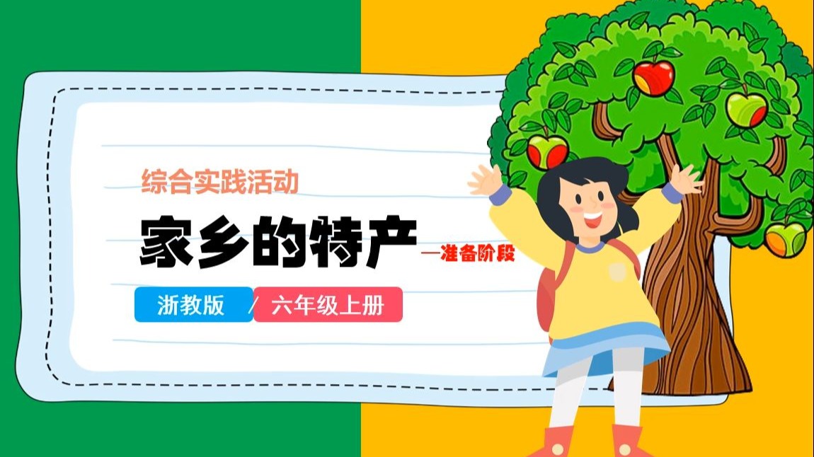 综合实践活动浙教版六年级上册家乡的特产·准备阶段公开课教案备课