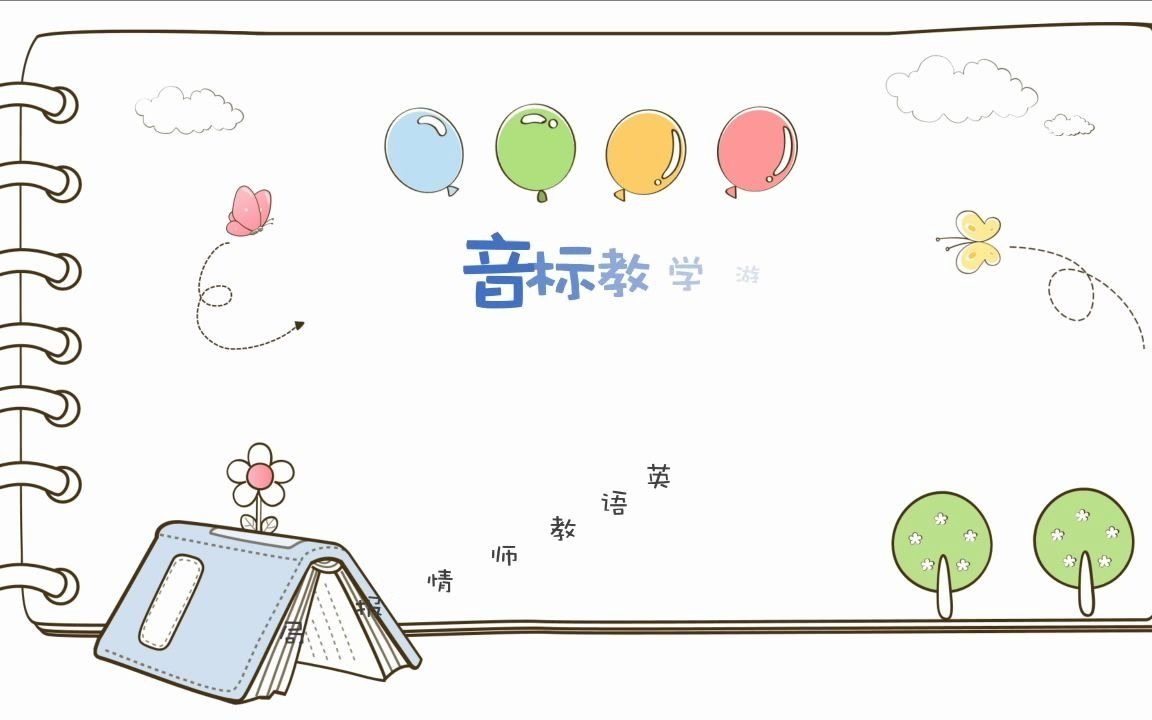 英语音标教学游戏