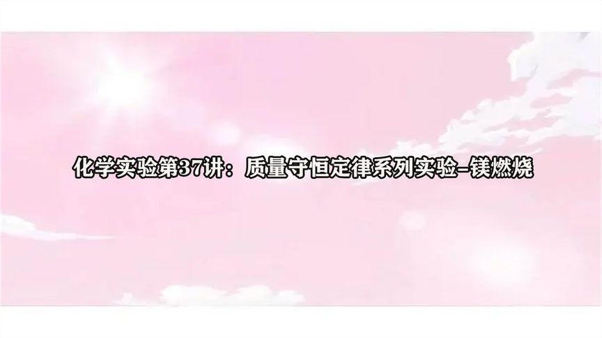 化学实验第37讲:质量守恒定律系列实验-镁燃烧