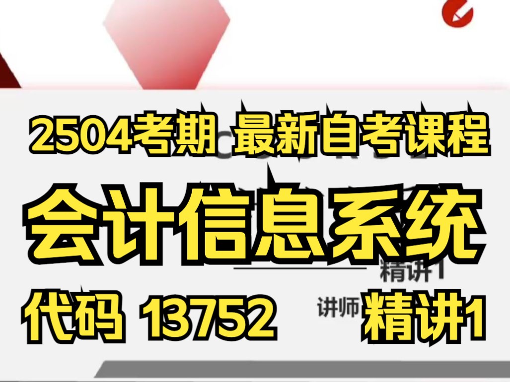 【2504考期】13752 会计信息系统 精讲1 自考课程 专升本 学历提升 ...