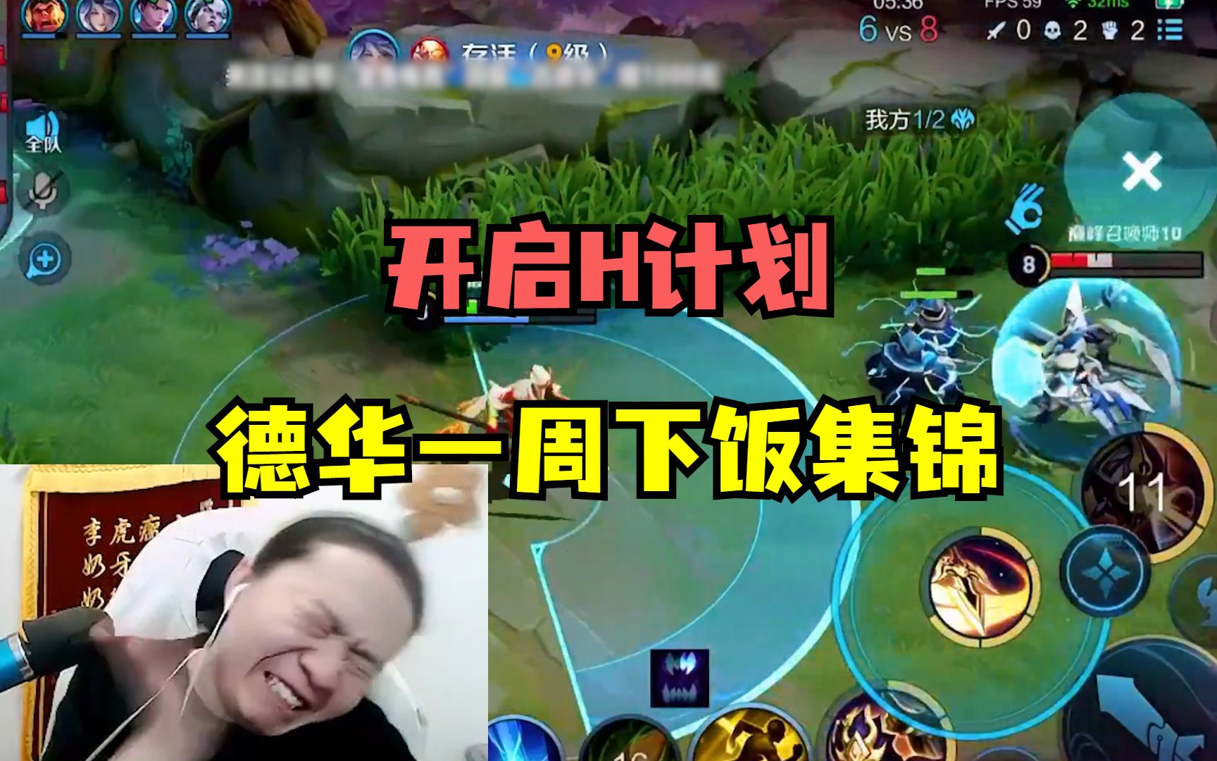 德华一周下饭集锦:开启H计划,我不想玩了_哔哩哔哩bilibili_王者荣耀
