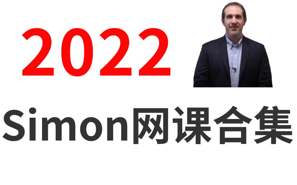 【Simon网课】2022最全simon合集,雅思必看网课!