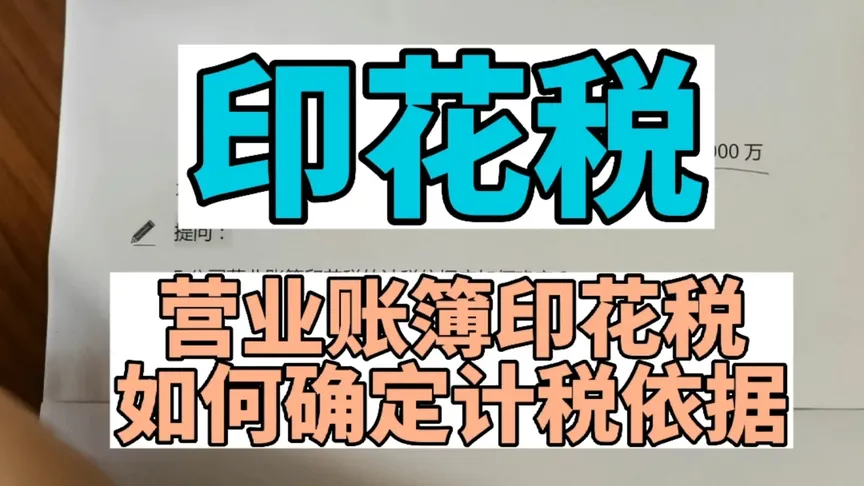 营业账簿印花税如何确定计税依据@DOU+小助手 @头条公开课
