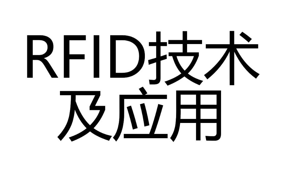 RFID技术及应用_bilibili