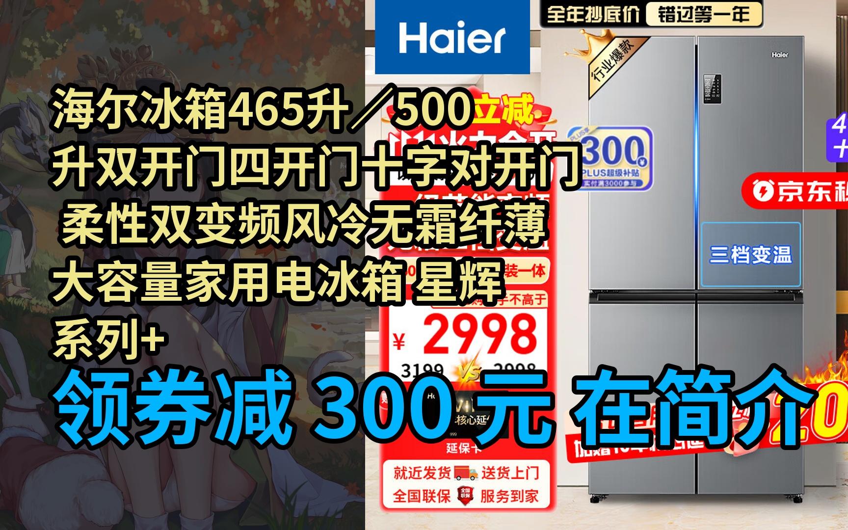 【隐藏券】海尔冰箱465升/500升双开门四开门十字对开门 柔性双变频...