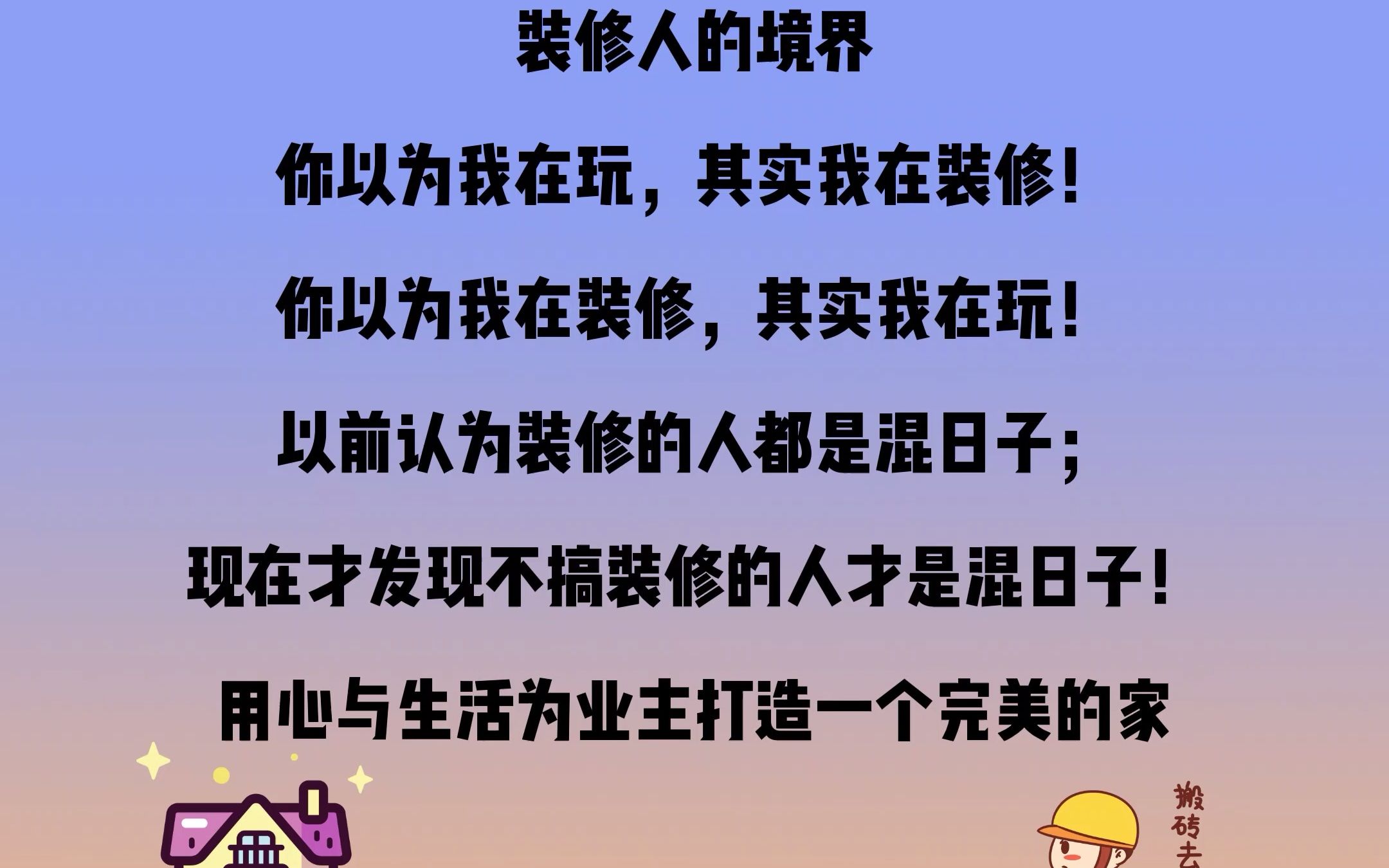 发表装修朋友圈说说的句子,精选文案短句,吸引顾客邀约业主到店