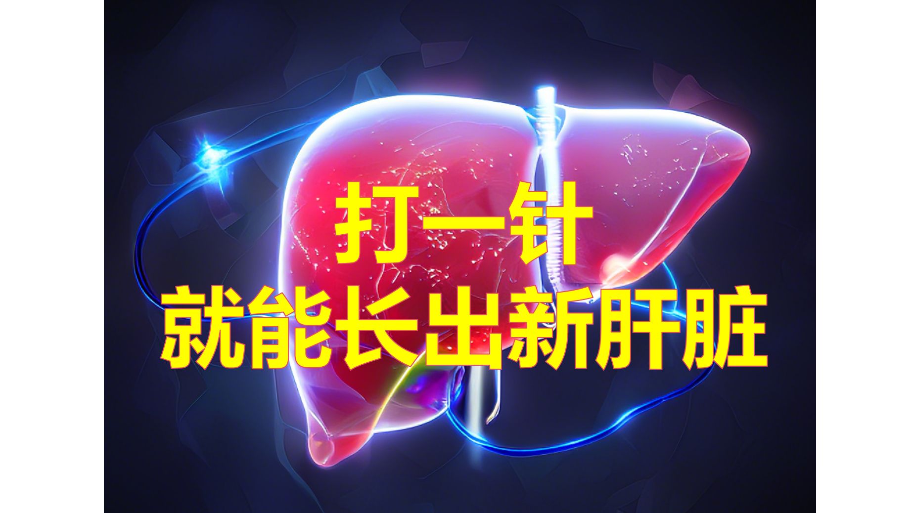 科幻照进现实,肝脏再生疗法显神威