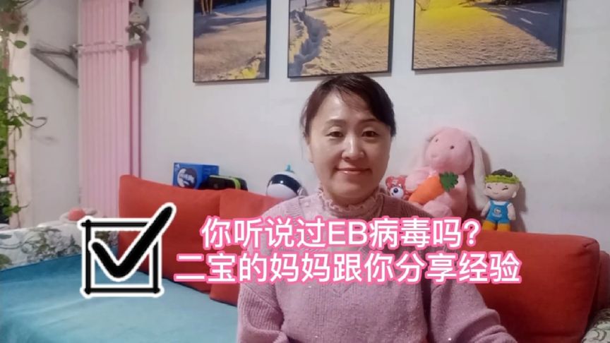你听说过EB病毒吗?3～5岁儿童容易感染北京二宝妈妈跟你分享经验