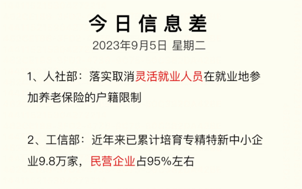 今日信息差9月5日|灵活就业人员、医保异地就医备案…