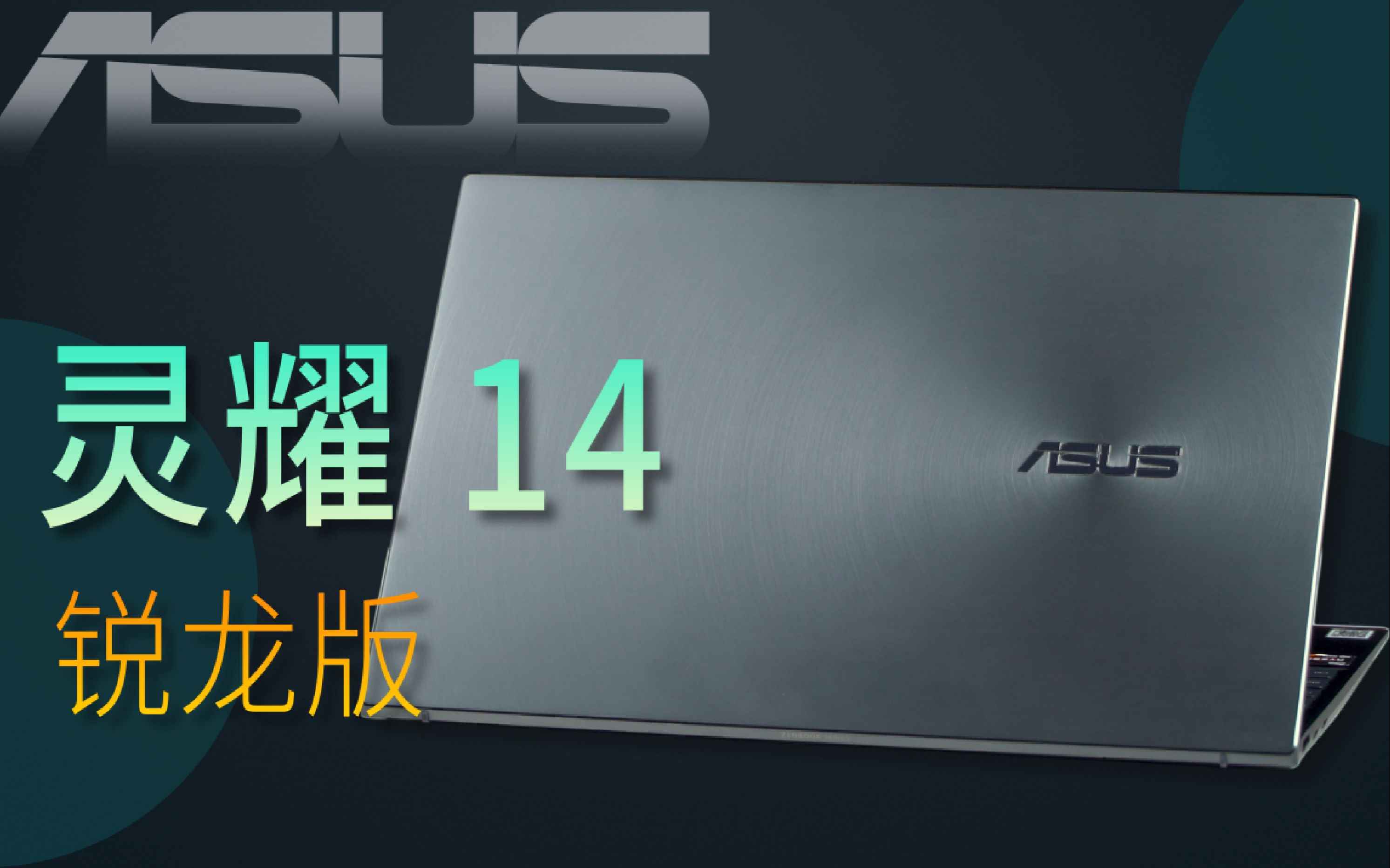 【笔吧】非主流的AMD笔电,华硕 灵耀14锐龙版评测