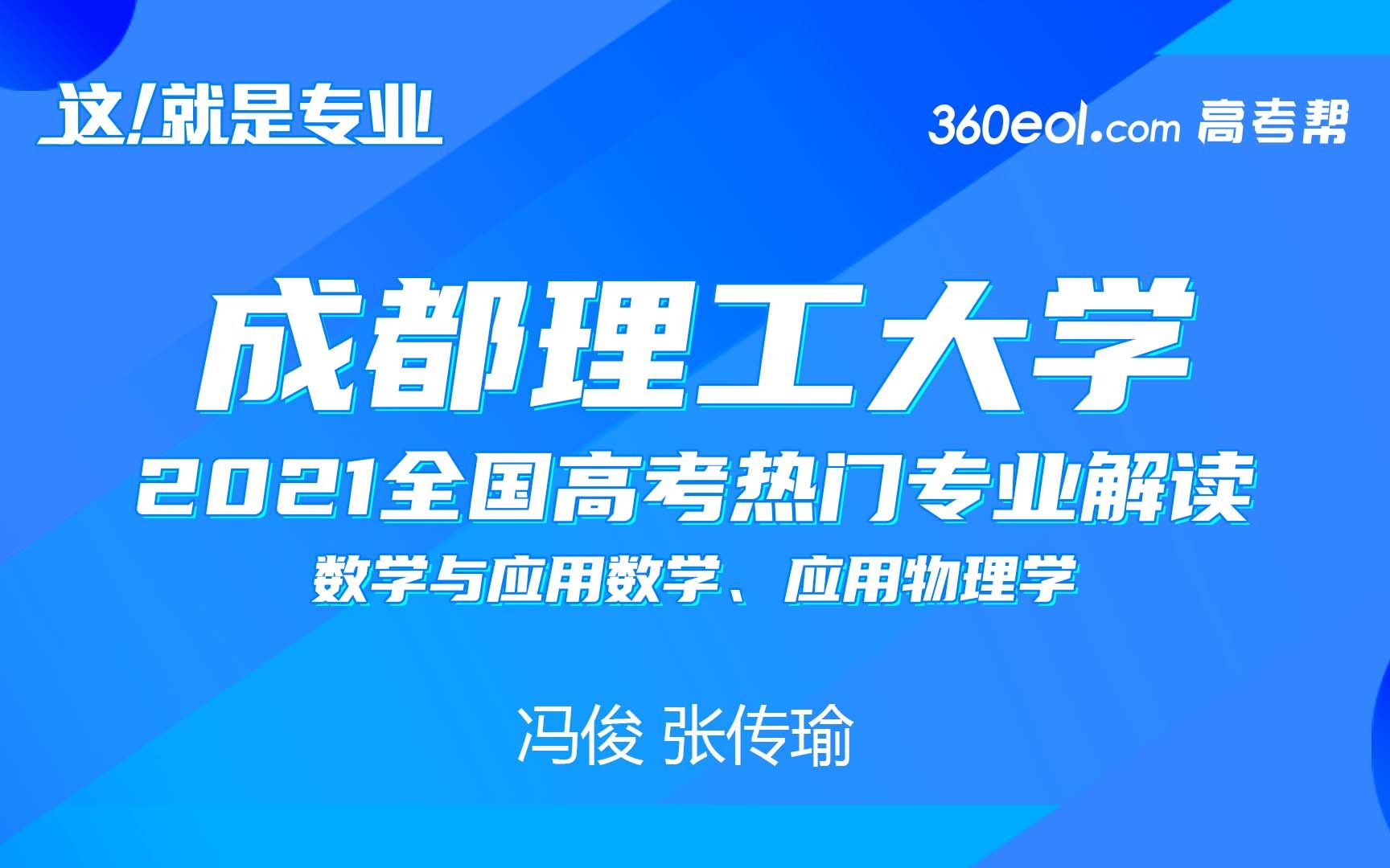 ...零距离:成都理工大学-数理学院 数学与应用数学、应用物理学专业解读