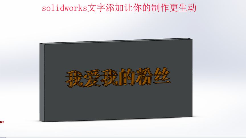 solidworks实体文字添加,让你做出让她心动的礼物