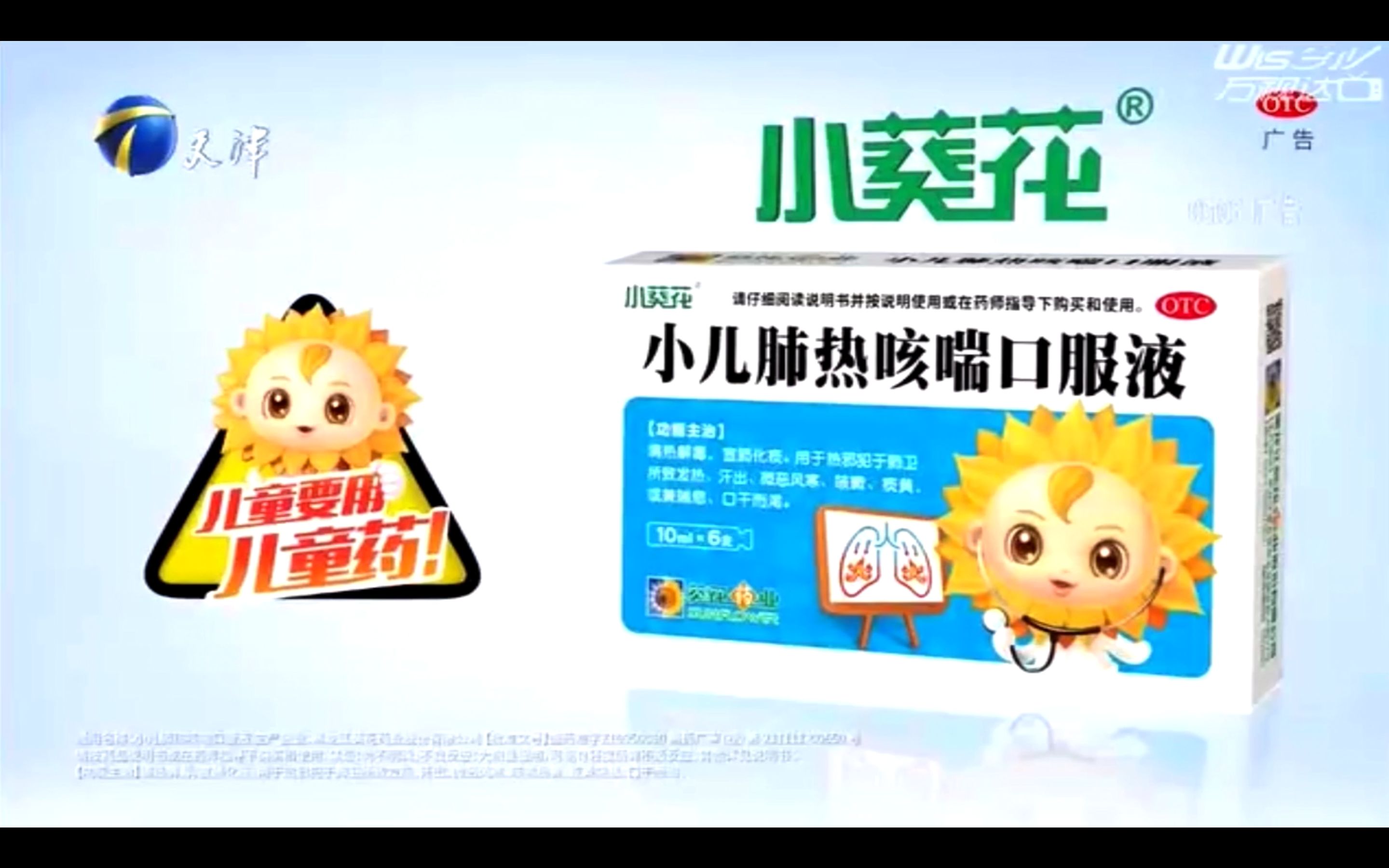 天津卫视 小葵花牌小儿肺热咳喘口服液广告
