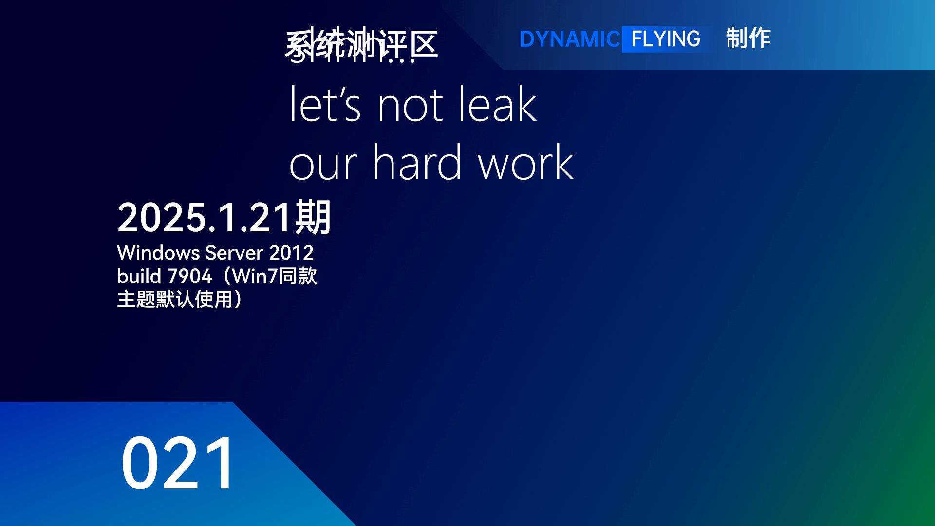 系统测评区 2025.1.21期:Windows Server 2012 build 7904(Win7同款...