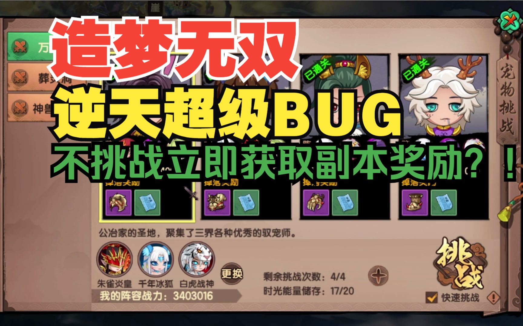 【造梦无双】逆天bug 不挑战立即获得所有奖励 超离谱 简介中讲原理
