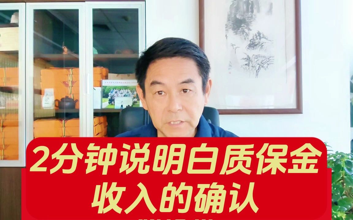 2分钟给你说明白质保金收入的确认 郑老师