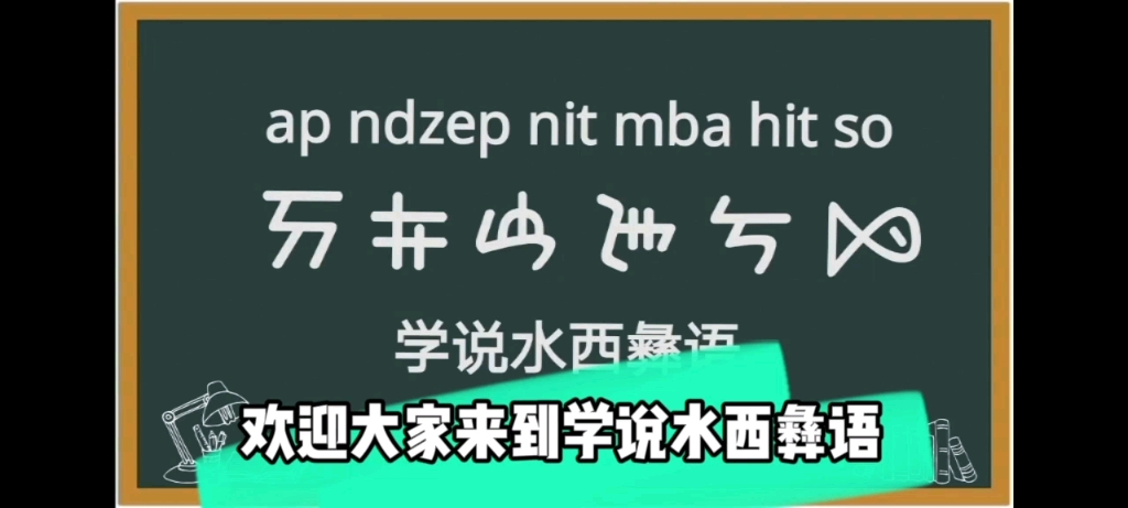 贵州彝语-水西彝语(彝族语言文字教学)