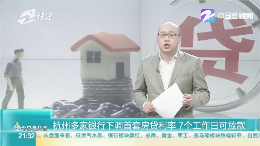 杭州多家银行下调首套房贷利率,7个工作日可放款