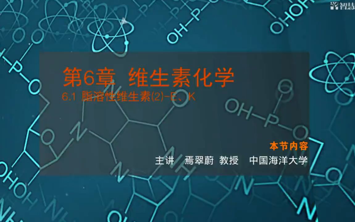 【中国海洋大学 生物化学】6.2脂溶性维生素(2)E、K