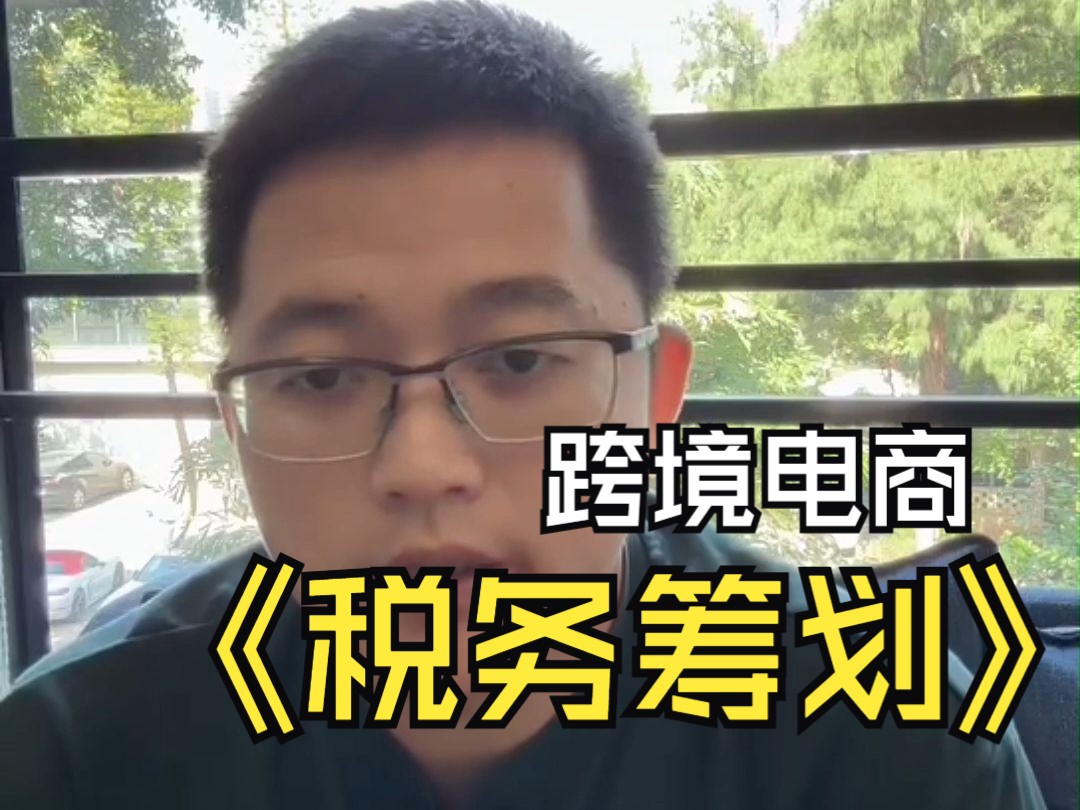 跨境电商税务怎么合规筹划?