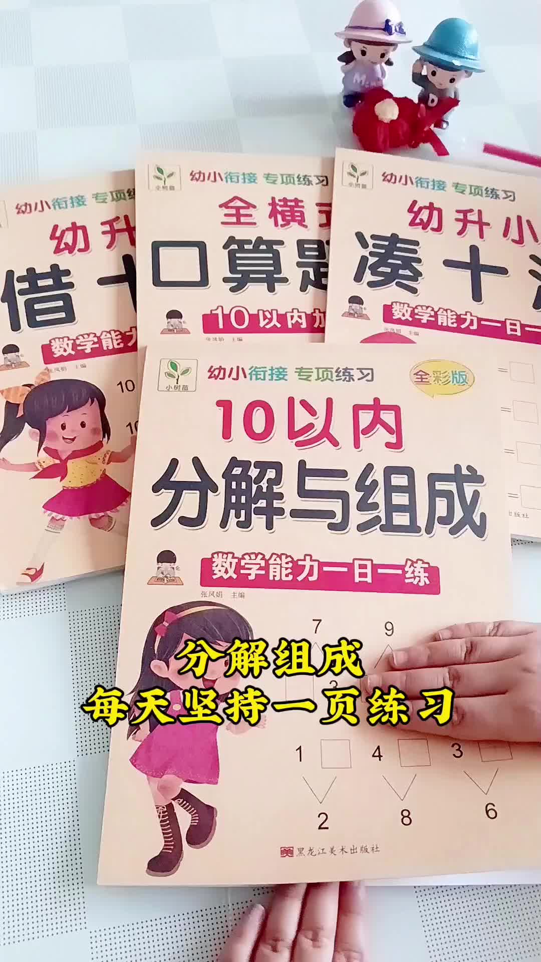 ...分解组成专项训练,熟练掌握10以内分解组成,为#一年级 的凑十法借十...