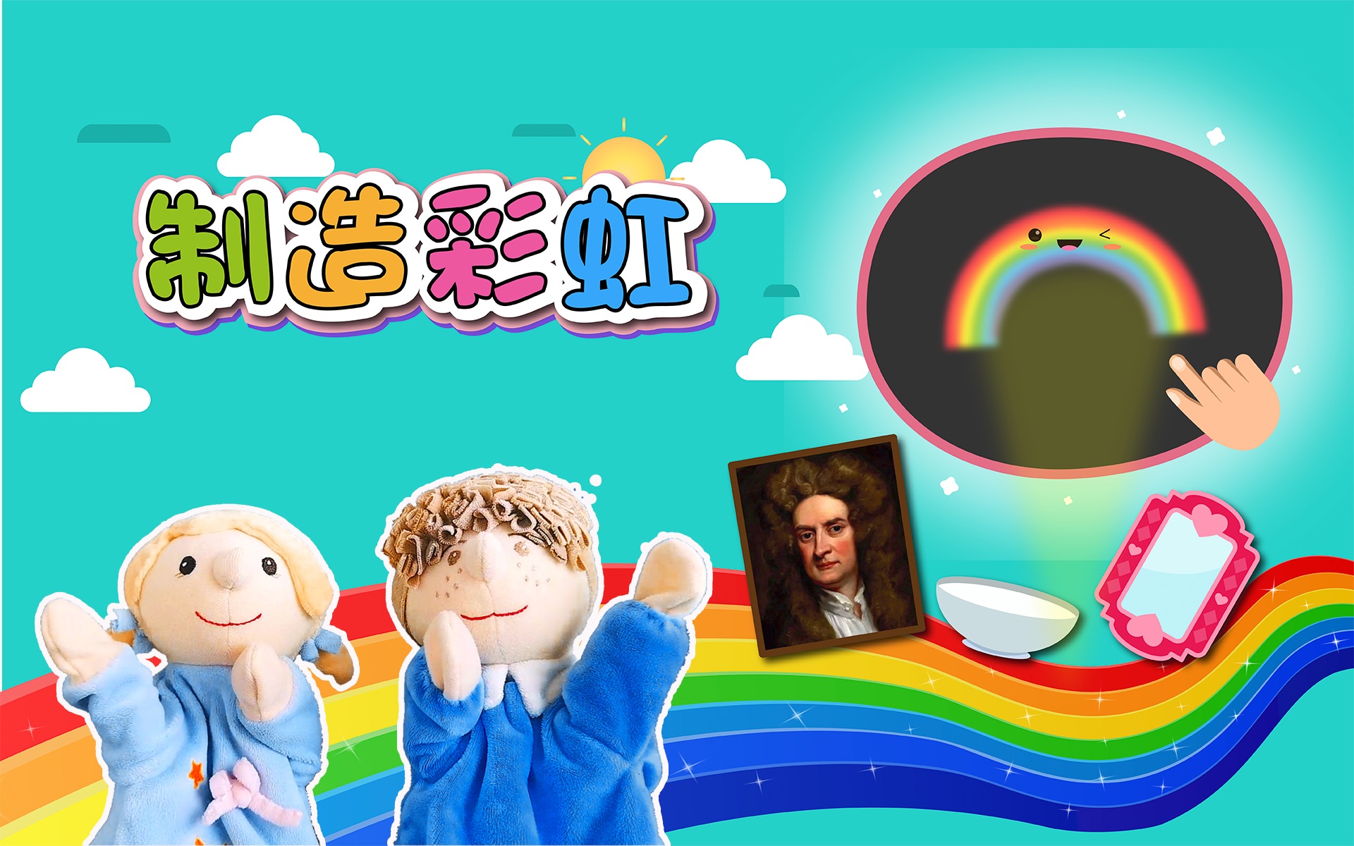 科学小实验|制造彩虹,没有风雨也有七色彩虹,大神牛顿都夸你内行