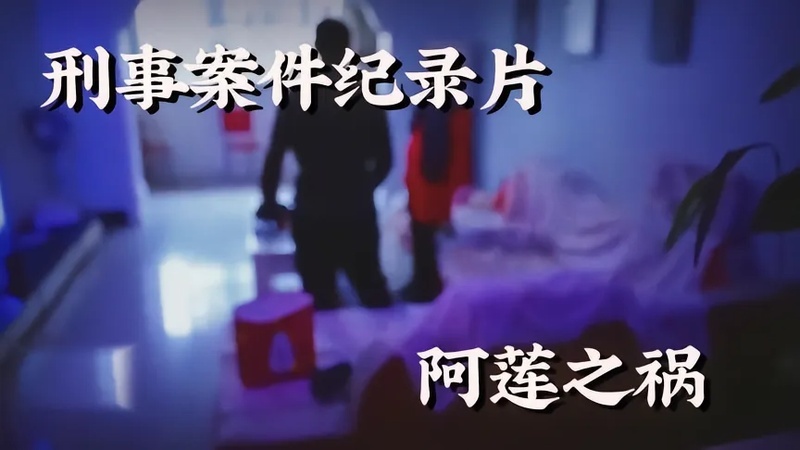 146. 刑事案件纪录片:恨一个人可以不爱,但不要装进编织袋