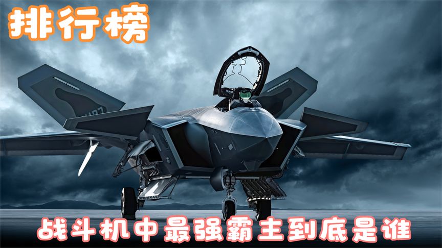 全球最强战斗机排行榜,我国勇夺第二名,日本未上榜