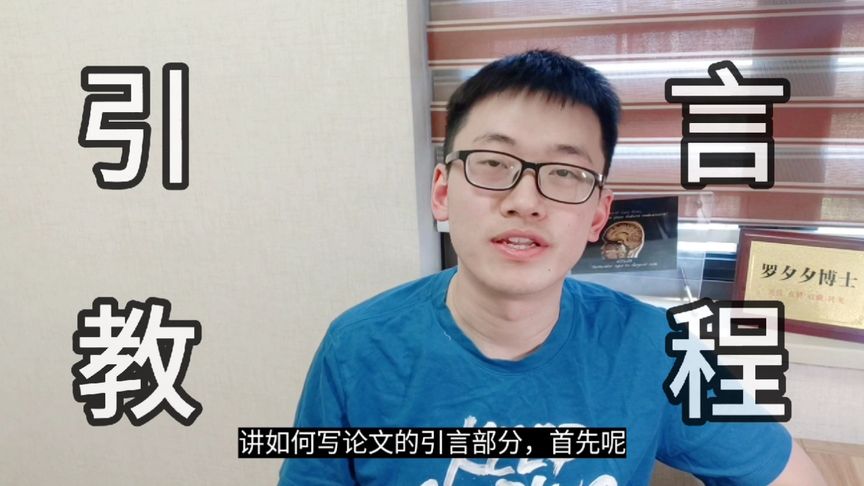 【论文新手教程4】引言写法与技巧——浙大博士谈经验