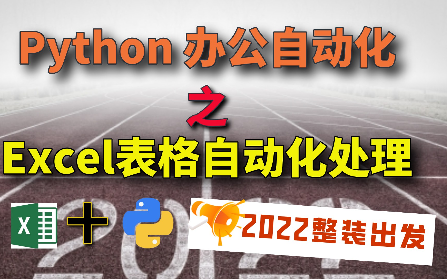 【Python办公自动化之Excel表格处理】Excel表格自动化处理,从此和...