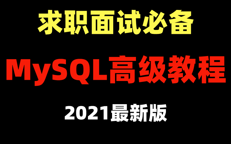 ...:最新MySQL高级教程合集{MySQL_基础+高级篇- MySQL数据库 -...