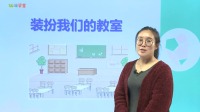 一年级上册小学道德与法治同步讲解课 第8集 装扮我们的教室