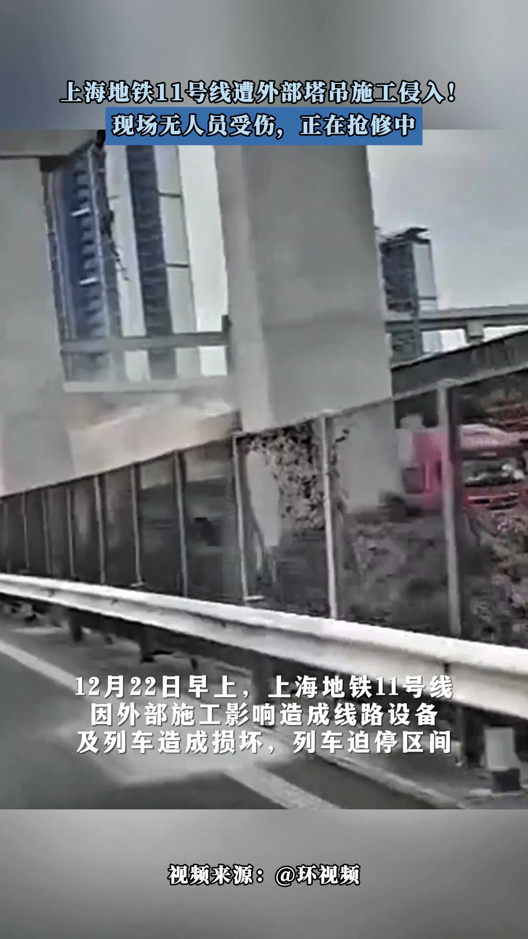 上海地铁11号线遭外部塔吊施工侵入!现场无人员受伤,正在抢修