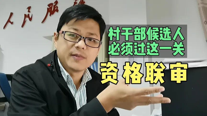 农村两委换届,候选人必须过资格联审这一关,否则将失去竞选资格