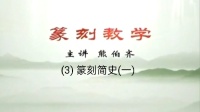 篆刻入门教学36讲全集:(3)篆刻简史(一)