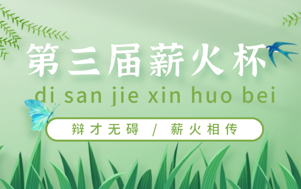 第三届薪火杯辩论联赛 第二周 科学技术篇