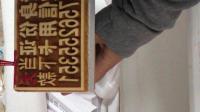自动出油墙体章海绵印章加油使用方法