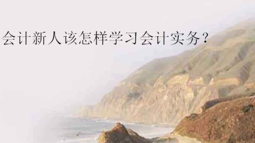 会计实务经验欠缺,该怎么办?