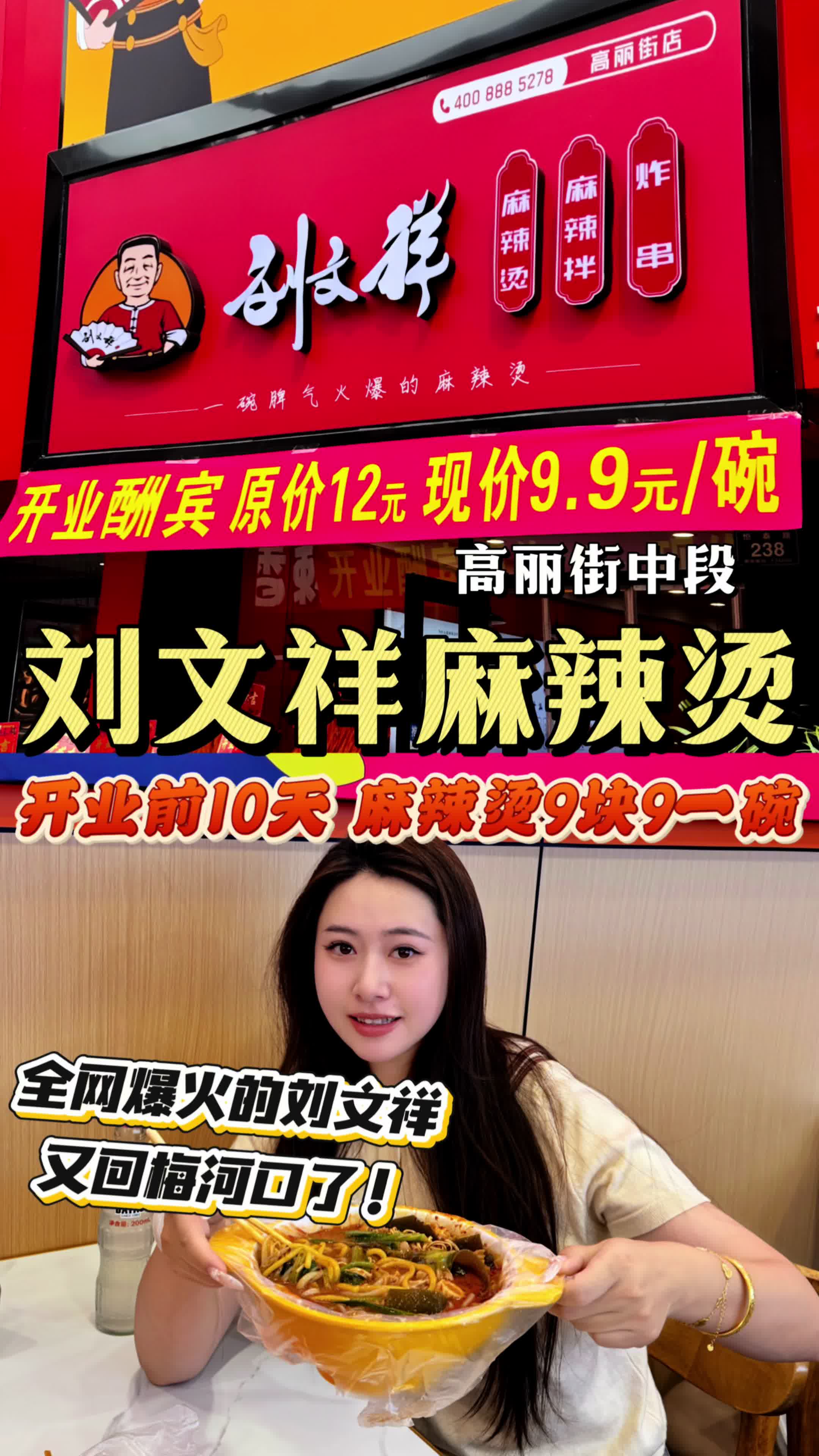 全网爆火的刘文祥麻辣烫又回梅河口了!开业前10天9块9一碗 #刘文祥 #...