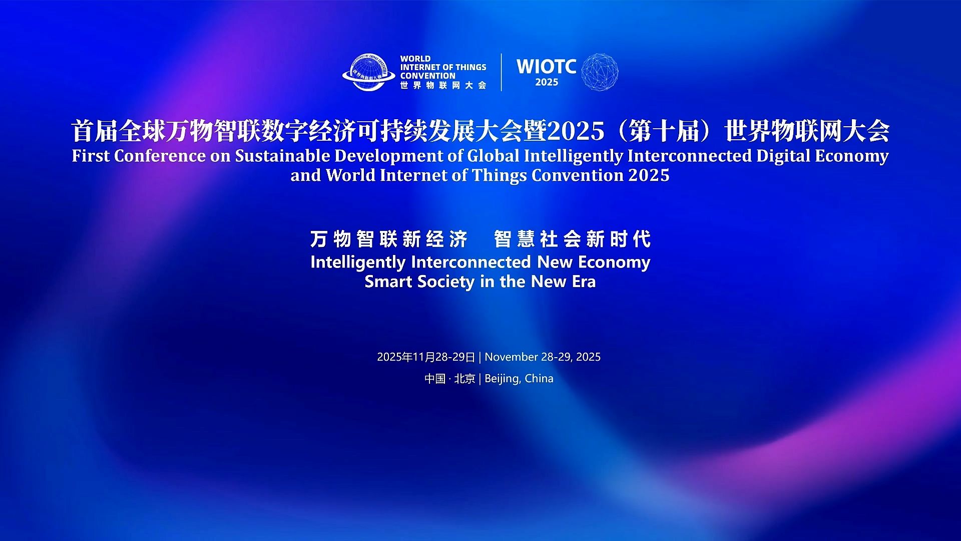 2025第10届世界物联网大会-首届全球万物智联数字经济可持续发展大会